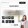 수완동 수학학원 광주 힘수학에서 알려드리는 전남과학고등학교 입시요강 및 경쟁률 네이버 블로그